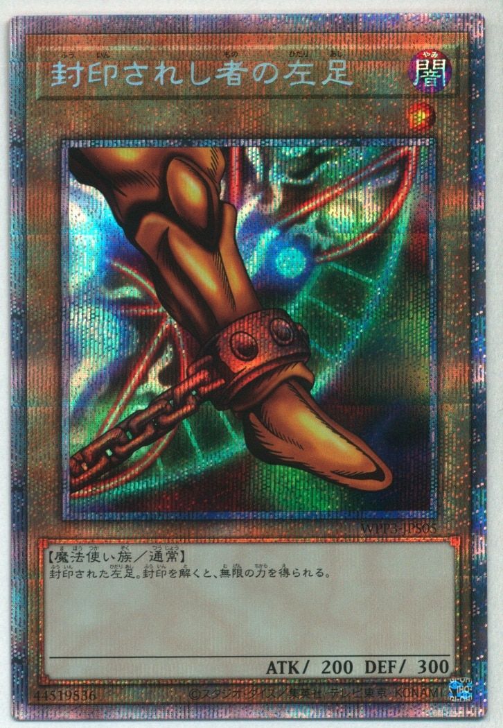 コナミ モンスター【闇】 WPP3-JPS05 封印されし者の左足 プリズマ - メルカリ