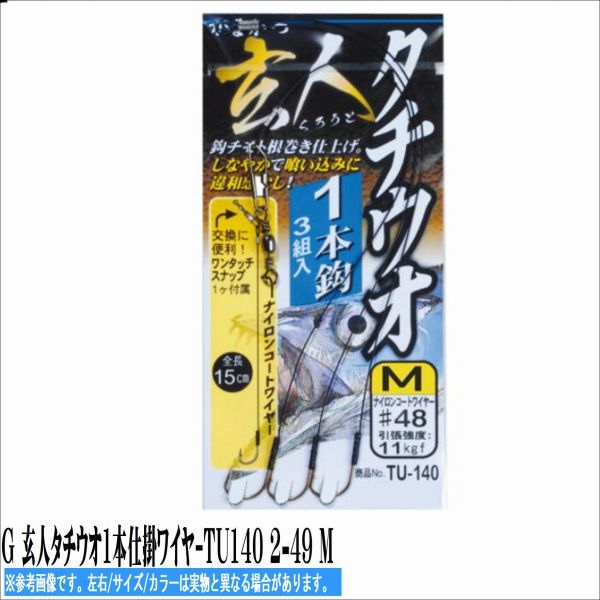 G 玄人タチウオ1本仕掛ワイヤーTU140 2-49 M - メルカリ