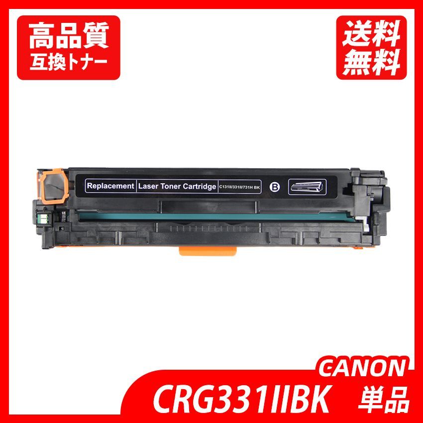 CRG-331IIBK CRG-331C CRG-331M CRG331Y 4色セットブラック シアン マゼンタ イエロー キャノン プリンター用互換トナーカートリッジ Canon CRG ...