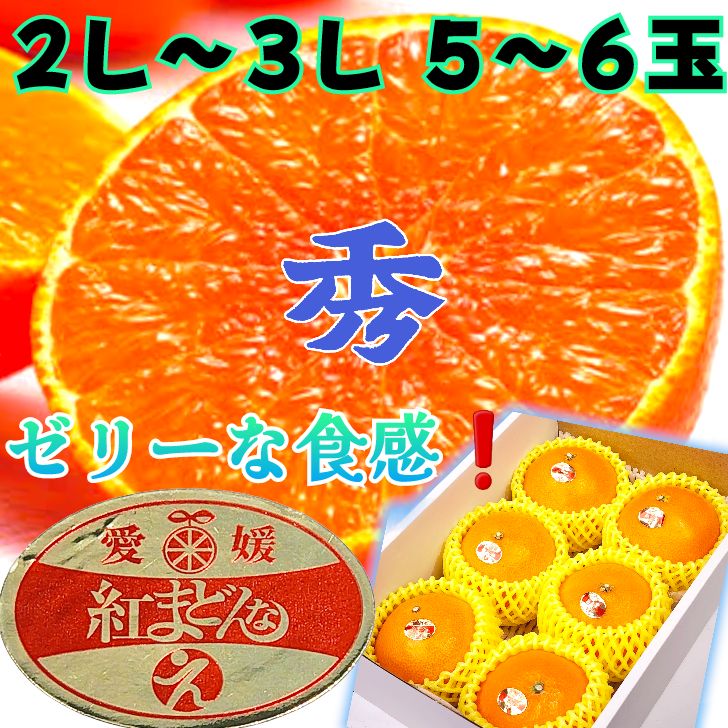 愛媛産【紅まどんな】ゼリーな柑橘類（2L~3L 5-6玉 )約1.5~1.8kg 化粧箱付き ご贈答用に最適 - メルカリ