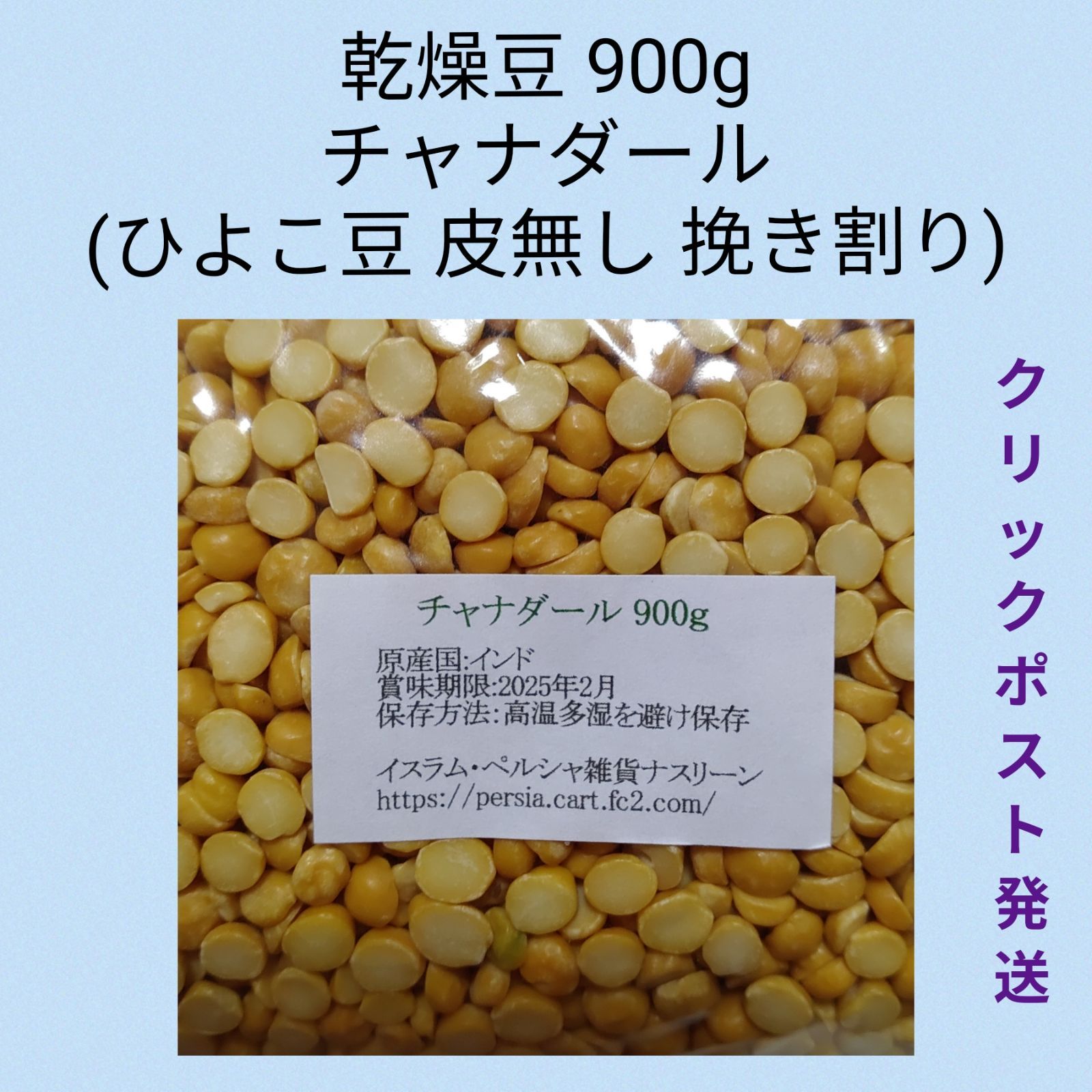 【クリックポスト発送】④チャナダール豆900g/Dal Chana 乾燥豆 - イスラム・ペルシャ雑貨食品販売ナスリ－ン - メルカリ