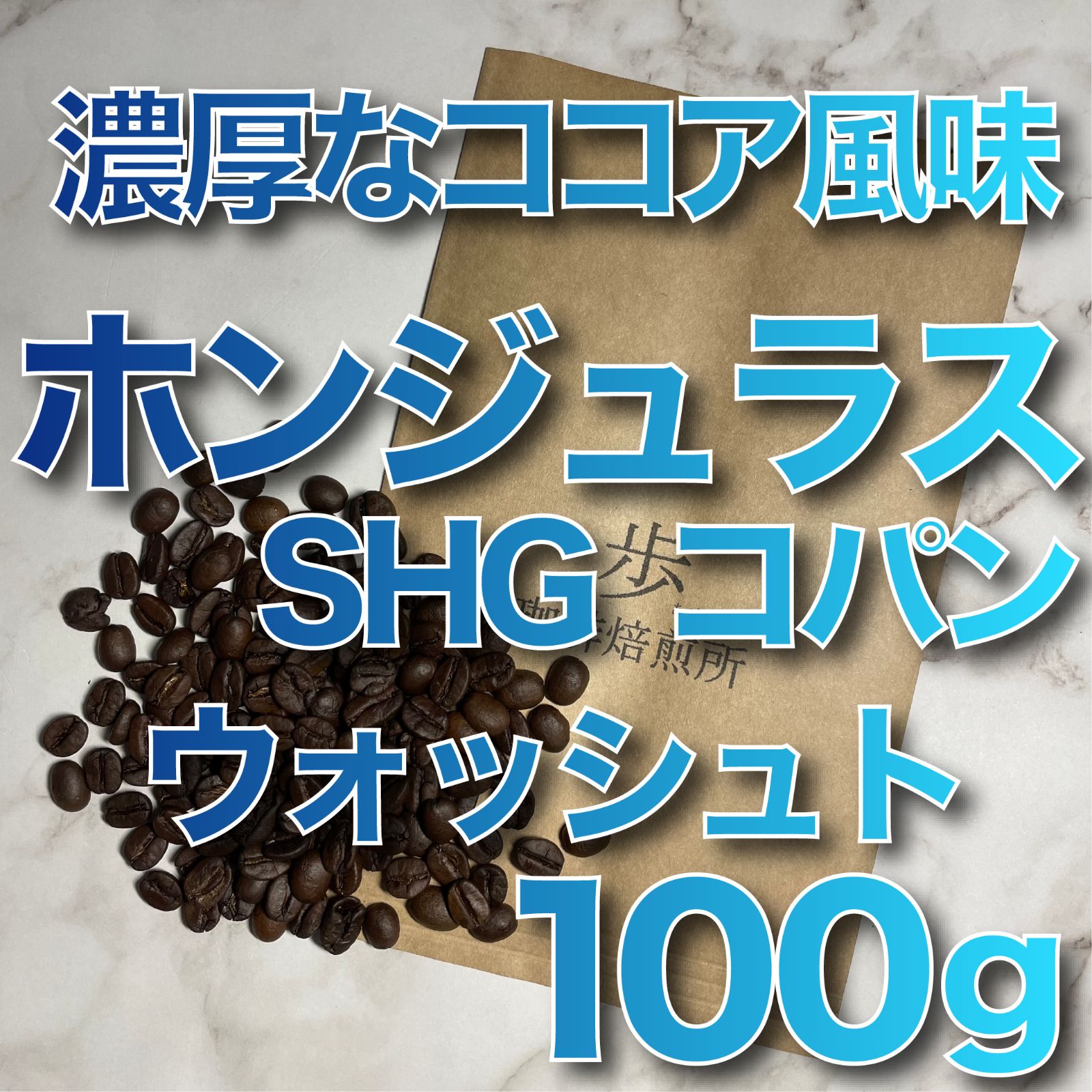 【在庫一掃セール実施中！】【数量限定！】ホンジュラス - SHG コパン ウォッシュト[100g] - メルカリ