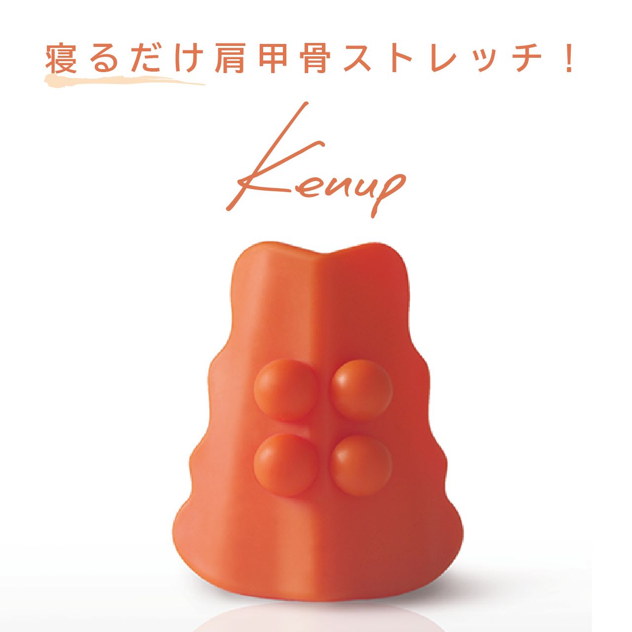 【箱潰れ・特価品】肩甲骨 ストレッチ Kenup ケナップ 背中 こり 解消 グッズ 器具 マッサージ器 肩甲骨はがし 寝るだけ ケア 腰 ...