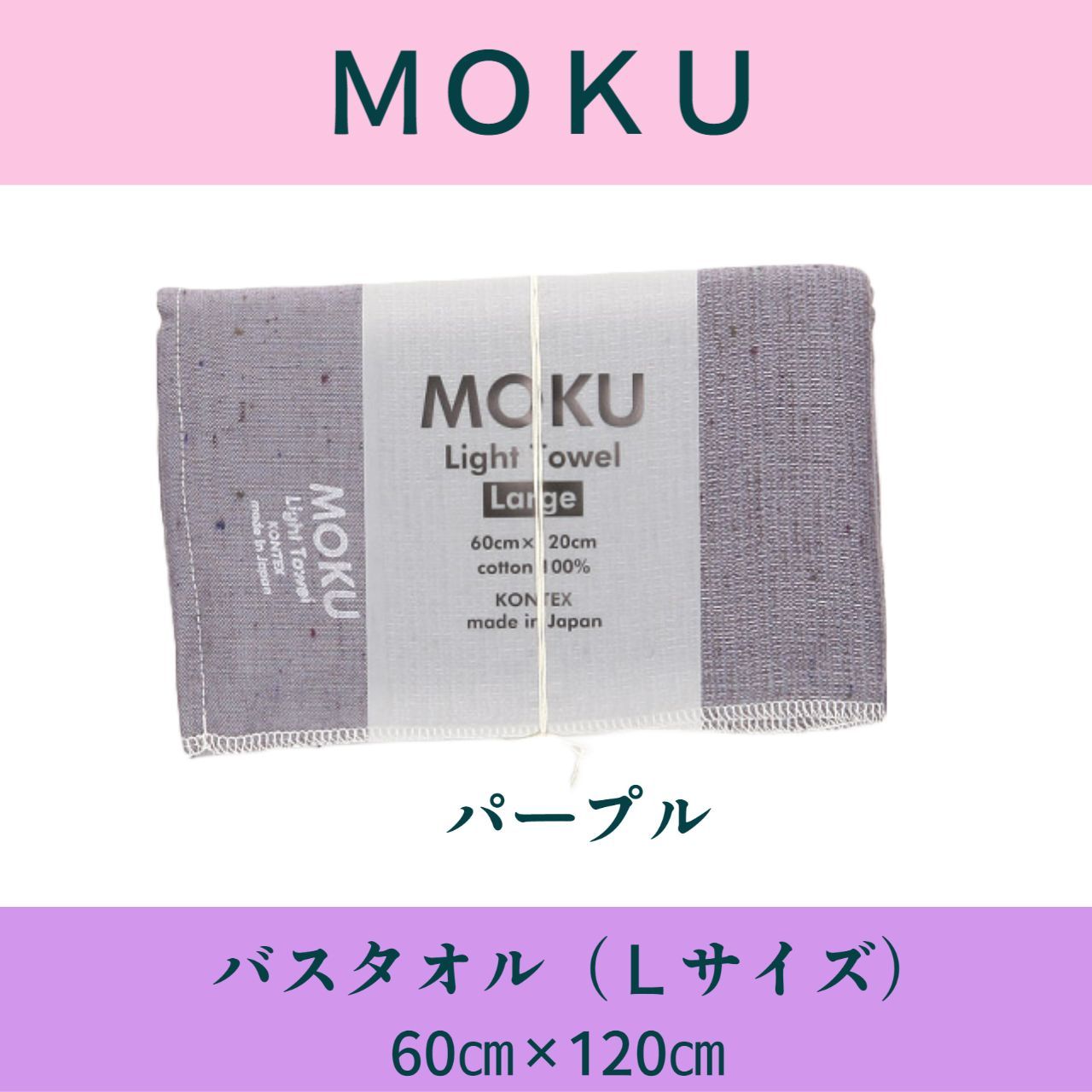 MOKU タオル（パープル）：L（バスタオル）サイズ 60×120cm 【送料無料】メール便 - メルカリ