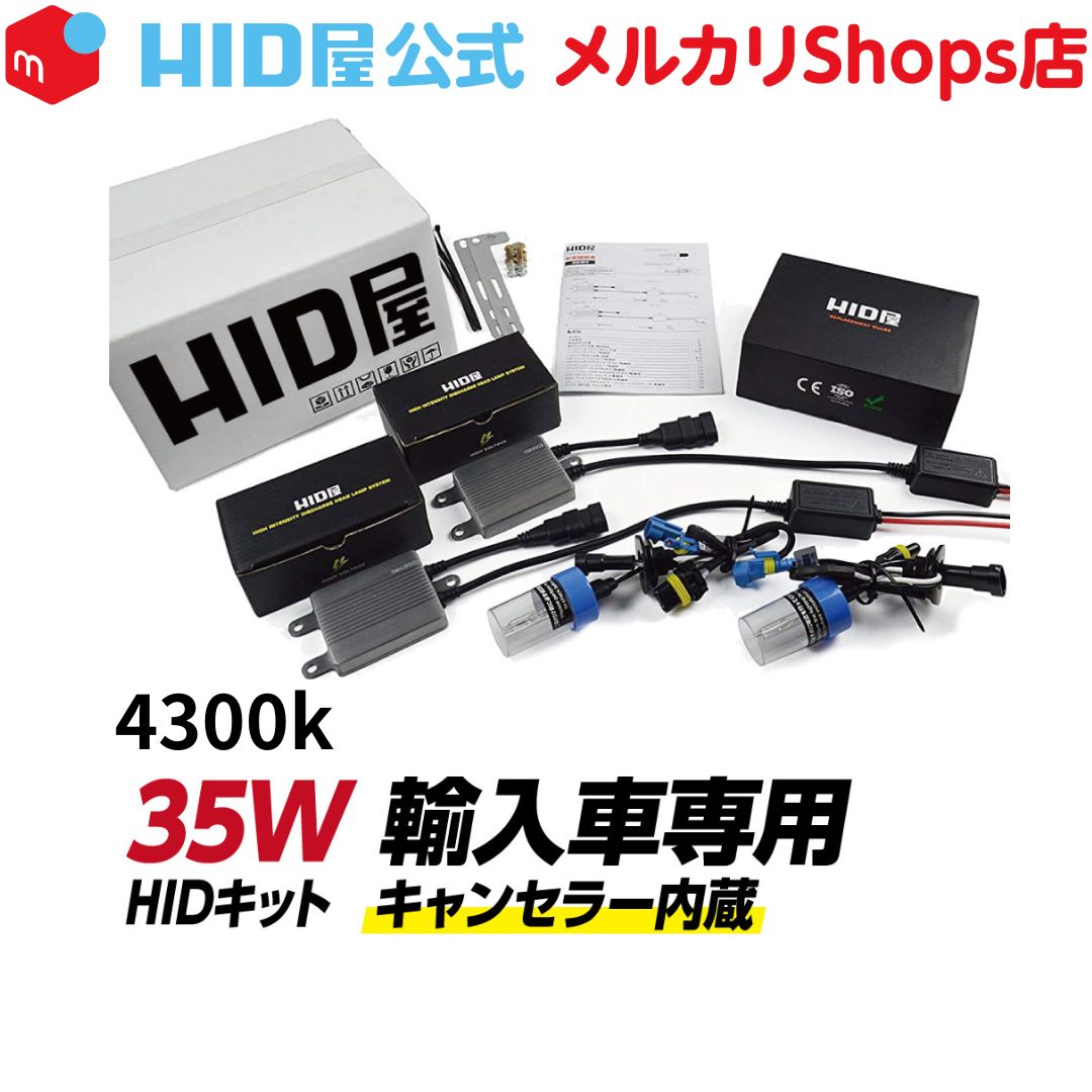 HID屋 HIDキット HID キット 輸入車用 35W 4300k スタンダードタイプ H1 H3 H3C H7 H8 H10 H11 H16 HB3 HB4 外付ワーニングキャンセラー付 ...