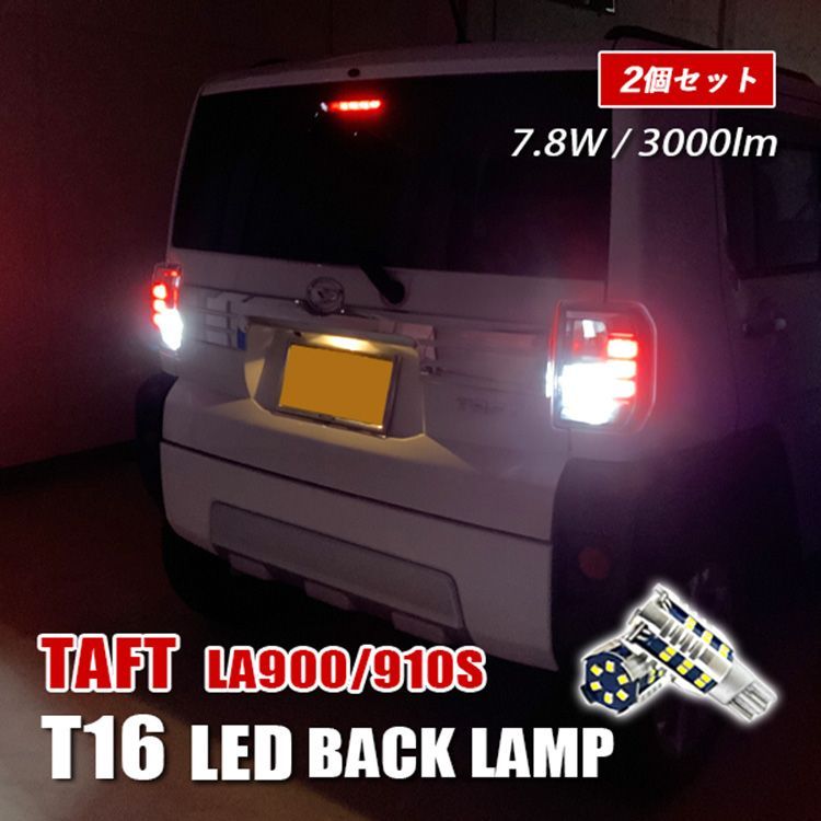 タフト LA900S LA910S LED バックランプ ウェッジ球 ポジションランプ 3000lm ホワイト T16 6500K 7.8W 純正交換 2個セット ダイハツ タフト LA900 ...