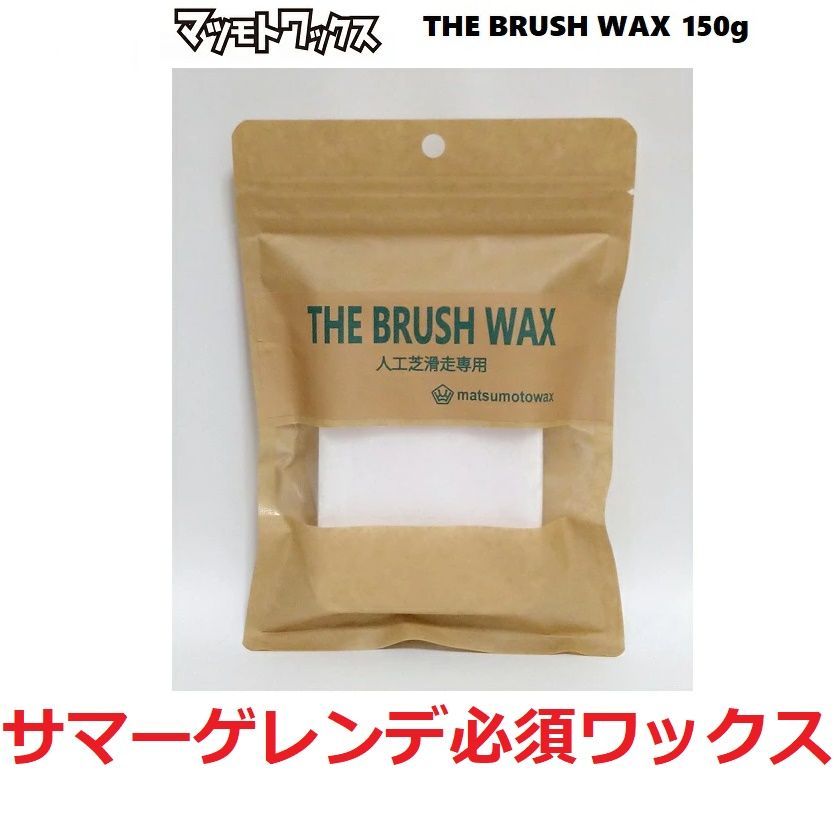【新品未使用】マツモトワックス THE BRUSH WAX サマーゲレンデ ブラシ専用WAX（150g）/ チューンナップ用品 / WAX ...