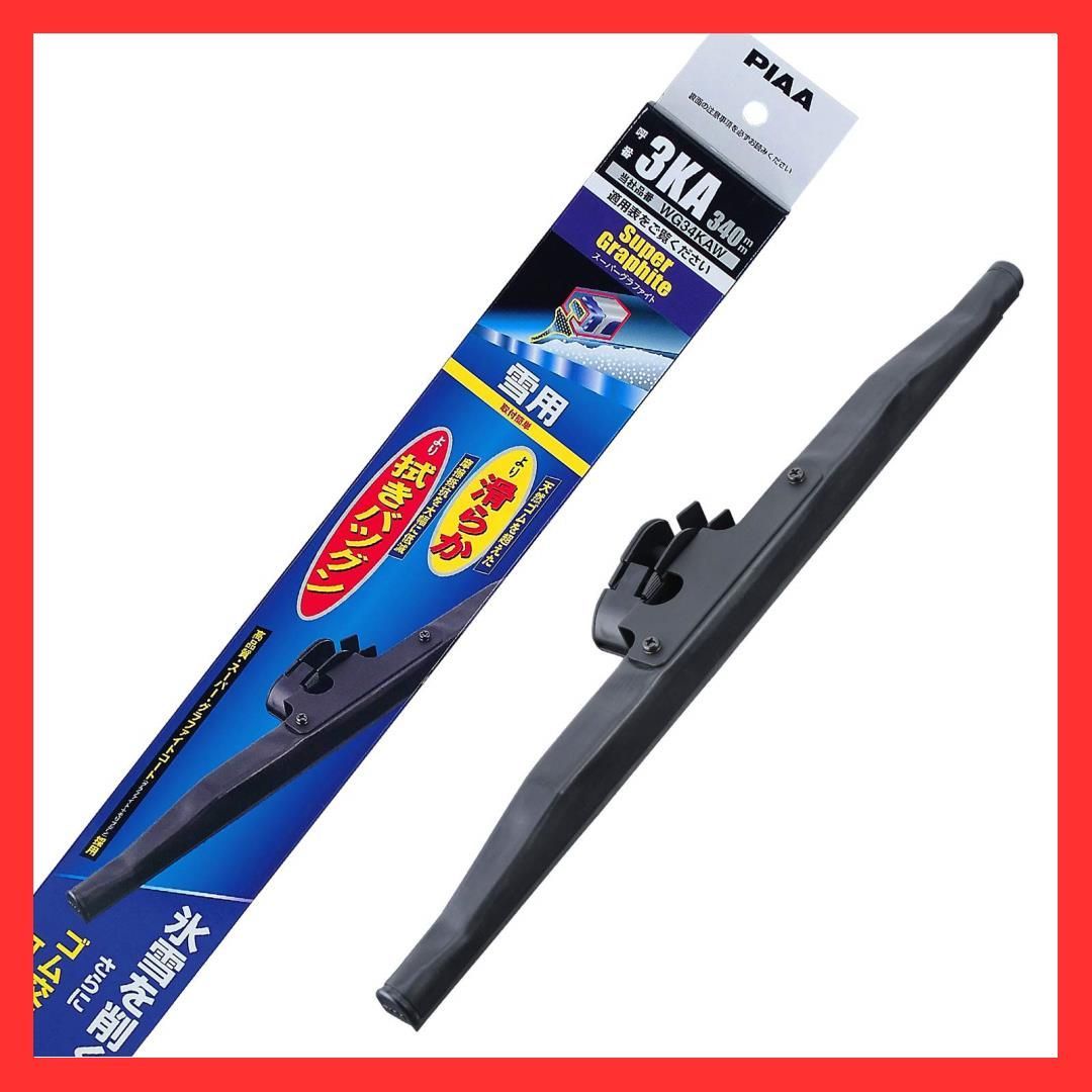 【人気商品】340mm 呼番3KA_リヤ樹脂製ワイパー PIAA ワイパー ブレード 雪用 340mm スーパーグラファイト グラファイトコーティングゴム 1本入 呼番3KA リヤ樹脂製 ...