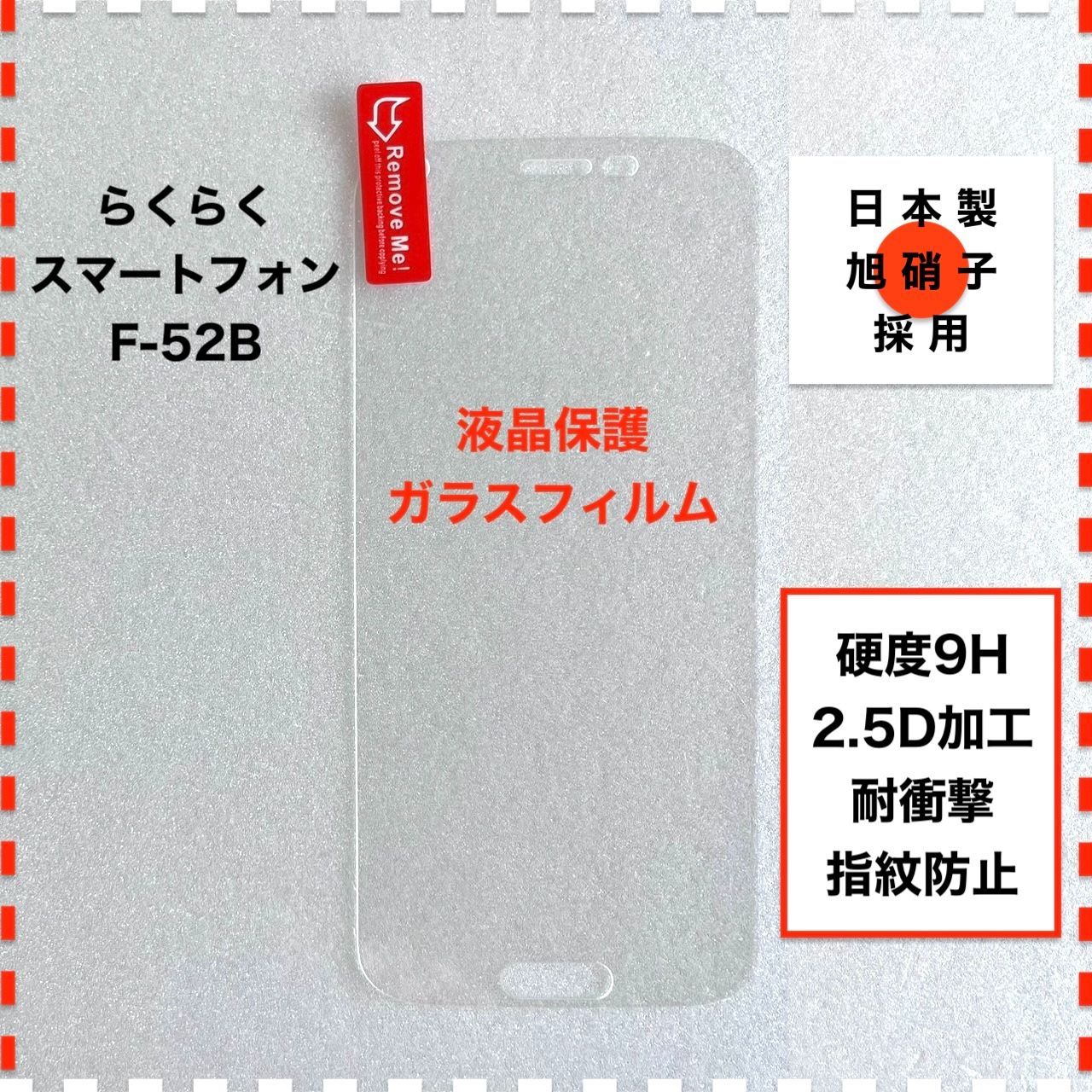 らくらくスマートフォン F-52B docomo 液晶保護 ガラスフィルム フィルム F52B - メルカリ