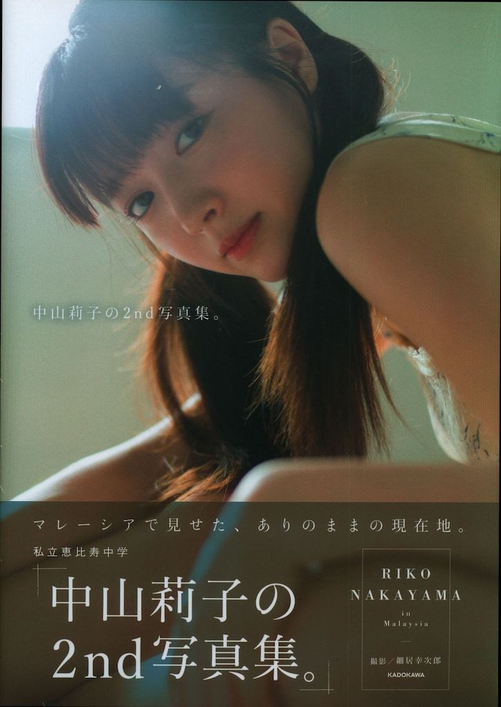 KADOKAWA 私立恵比寿中学 中山莉子 中山莉子の2nd写真集。 - メルカリ