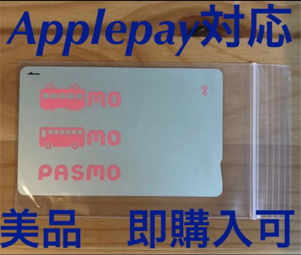 PASMOカード 無記名 Applepay対応 パスモ ぱすも デポジットのみ - メルカリ