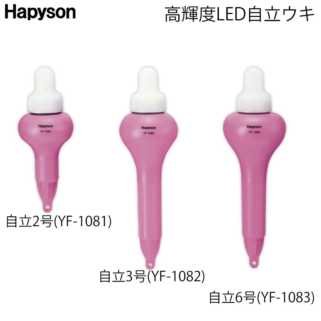 ハピソンHAPYSON YF-1081/YF-1082/YF-1083 赤色発光高輝度 自立ウキ LED - メルカリ