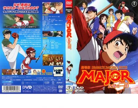 劇場版 メジャー MAJOR 友情の一球 ウイニングショット【アニメ 中古 DVD】レンタル落ち - メルカリ
