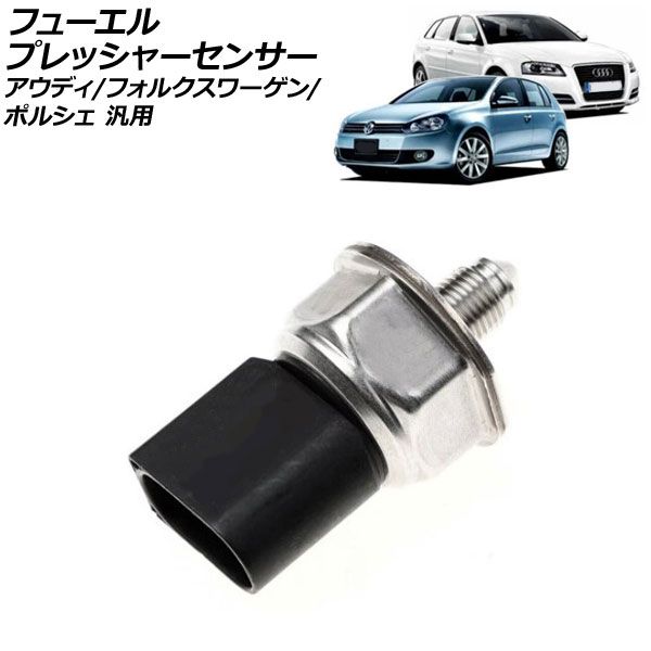 フューエルプレッシャーセンサー アウディ フォルクスワーゲン ポルシェ 汎用 A3 ゴルフ カイエン など AP-4T2643 - メルカリ
