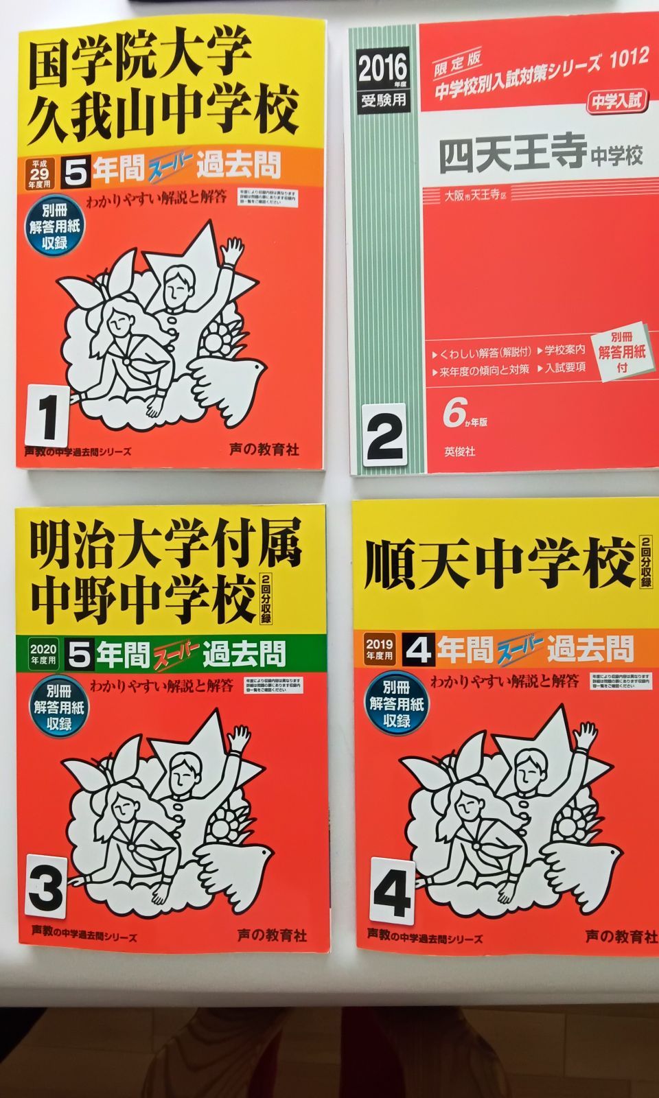 T7 中学受験 赤本 國學院大学久我山 四天王寺中学校 明治大学附属中野 順天中学校 - メルカリ