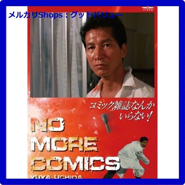 新品未開封★ NIKKATSU COLLECTION コミック雑誌なんかいらない! [DVD] 内田裕也 (出演), 渡辺えり子 (出演 ...