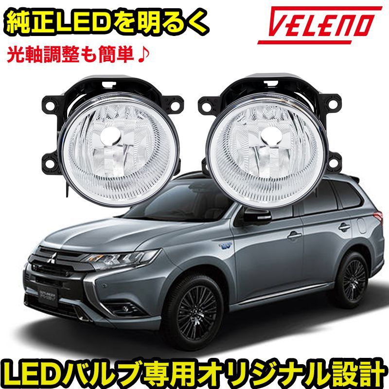アウトランダー PHEV H24.12～R 3.11 / GG2W / GG3W フォグランプユニット VELENO 純正交換 純正LED フォグランプ交換 Sタイプ フォグランプ交換 - メルカリ