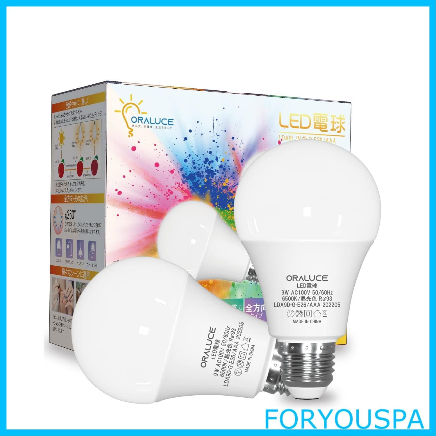 【特価】ORALUCE LED電球 E26口金 60W形 高演色AAA相当 昼光色 【9W 920LM 演色性：RA93】全方向タイプ 密閉型器具対応 書斎、絵画教室に 調光不可 2個入 ...