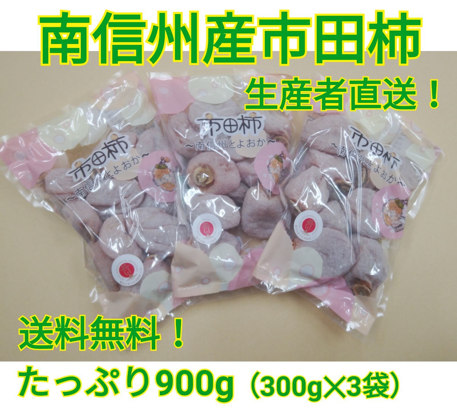 17日よりファイナルセール！【南信州産市田柿】 たっぷり900g（300g 3袋） - くましろ農園 - メルカリ