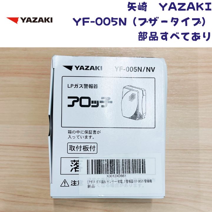 【未使用/付属品全部有り/2024年製造】YAZAKI 矢崎 YF-005N ブザータイプ ガス漏れ警報器 取付板付き 電源コード2.5m 電源コンセントタイプ LPガス プロパンガス用 - メルカリ
