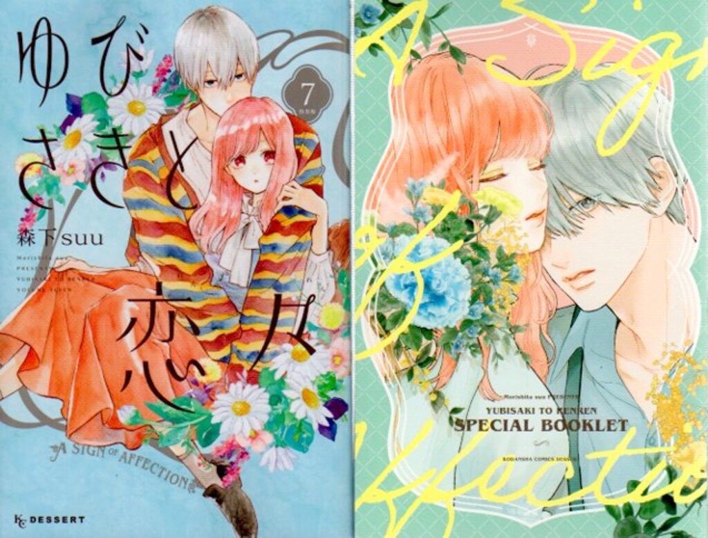 講談社 デザートKC 森下suu ゆびさきと恋々 特装版 7 - メルカリ