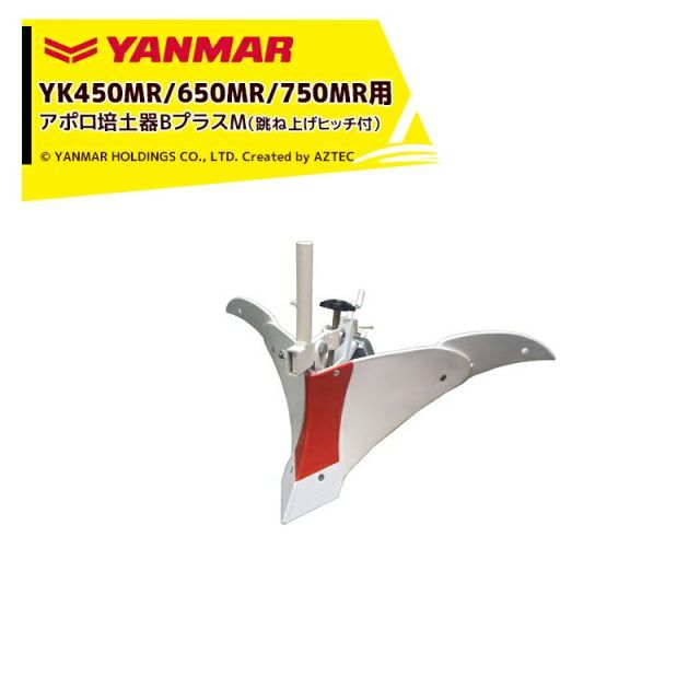 ヤンマー｜YANMAR＜うね立てアタッチメント＞耕運機オプション YK450MR/650MR/750MR用 アポロ培土器BプラスM（跳ね上げヒッチ付）7S0026-43004 - メルカリ