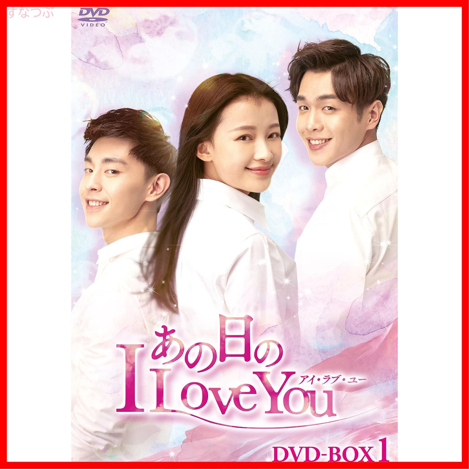 【新品未開封】あの日のI Love You DVD-BOX1 スン・イー (出演) チャン・ルオユン (出演) & 1 その他 形式: DVD - メルカリ