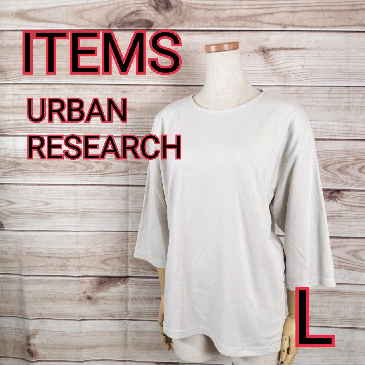 美品 ITEMS アイテムズ URBAN RESEARCH アーバンリサーチ カットソー トップス 七分袖 丸首 レディース L Lサイズ ベージュ グレー 灰色(9125141 bbb500 ...