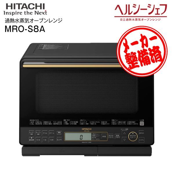 【リファービッシュ品】MRO-S8A(K) 日立 ヘルシーシェフ 過熱水蒸気オーブンレンジ 電子レンジ ノンフライ調理 蒸し料理 総庫内容量31L HITACHI ブラック MRO-S8A-K ...