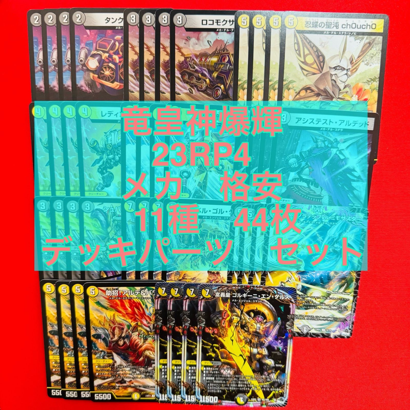 竜皇神爆輝 メカ 格安 11種44枚 デッキパーツ セット 【23RP4】 - メルカリ
