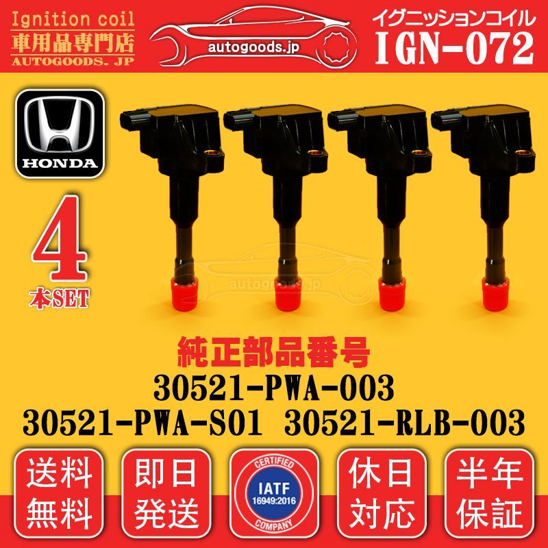 イグニッションコイル IGN-072 4本セット ホンダ HONDA 30521-PWA-003 30521PWA003 リア パートナー ...