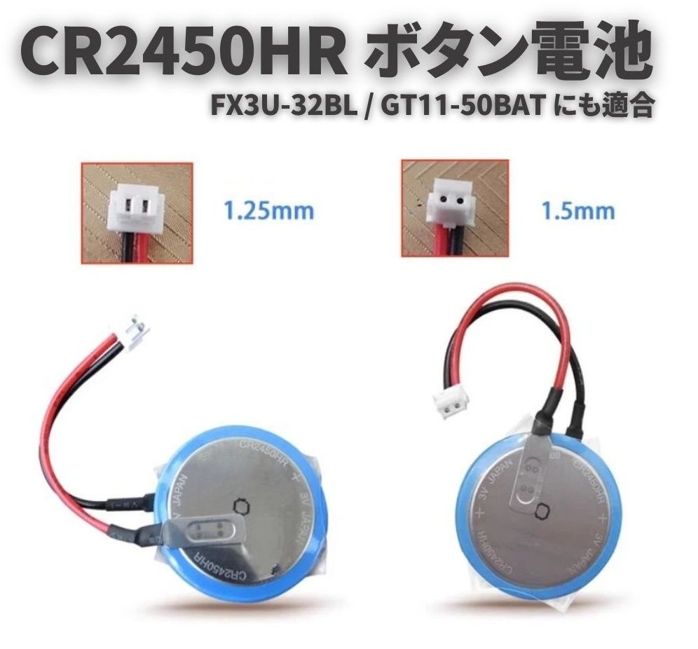 CR2450HR FX3U-32BL GT11-50BAT 3V 550mah ボタン電池 1.25mm 1.5mm ケーブル付き タイヤ空気 ...