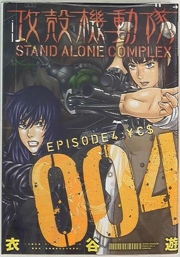 講談社 DX KC 衣谷遊 攻殻機動隊STAND ALONE COMPLEX 4 - メルカリ