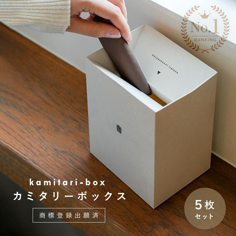 kamitari-box カミタリーボックス 使い捨て サニタリーボックス おしゃれ トイレ かわいい ポット そのまま 捨てられる ゴミ箱 ...