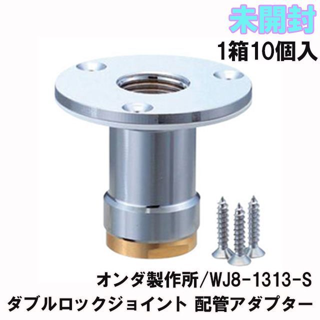 (1箱10個入り)WJ8-1313-S ダブルロックジョイント 配管アダプター オンダ製作所 【未開封】 K0050459 - メルカリ