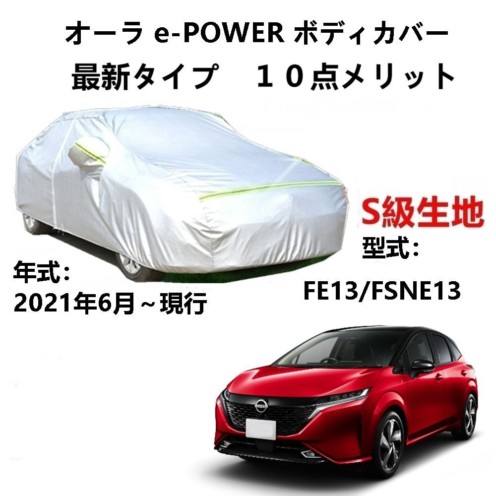 AUNAZZ カーカバー ニッサンオーラ e-POWER FE13 FSNE13 2021年6月～現行 専用カバー 純正 カーボディカバー UVカット 凍結防止カバー PEVA合成生地 3本 ...