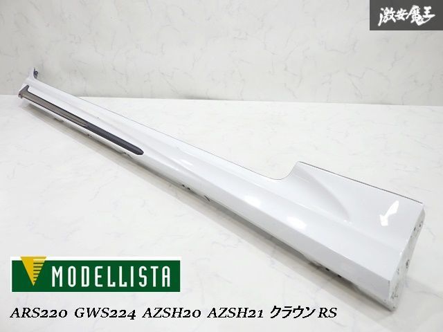 MODELLISTA モデリスタ ARS220 GWS224 AZSH20 AZSH21 クラウン RS サイドステップ サイドスカート 白パール系 右 右側 運転席側 即納 - メルカリ