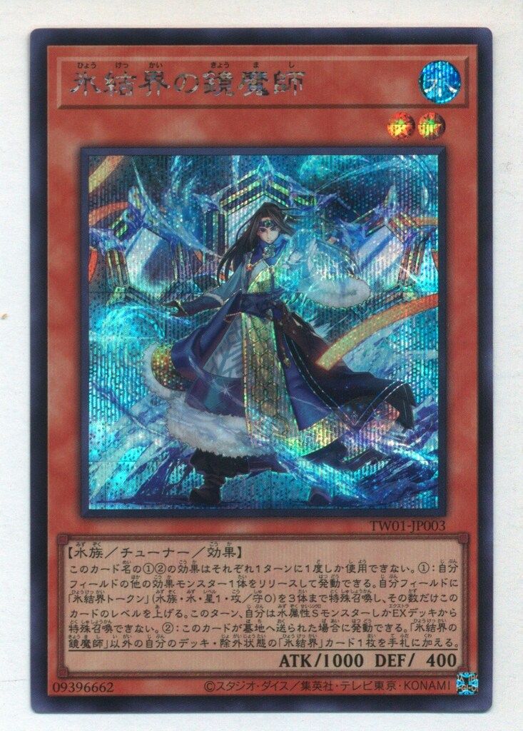 コナミ モンスター【水】 TW01-JP003 氷結界の鏡魔師 シークレット - メルカリ