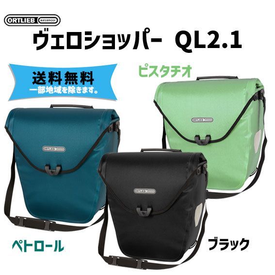 ORTLIEB ヴェロショッパー QL2.1 ブラック ペトロール ピスタチオ 自転車 送料無料 一部地域は除く - メルカリ