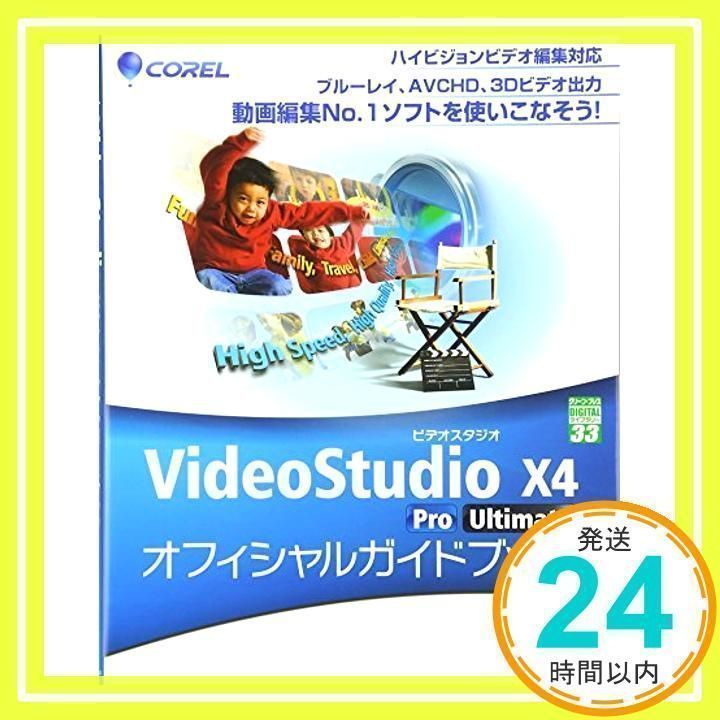 COREL VideoStudio X4 Pro Ultimateオフィシャルガイドブック (グリーン・プレスデジタルライブラリー 33 ...