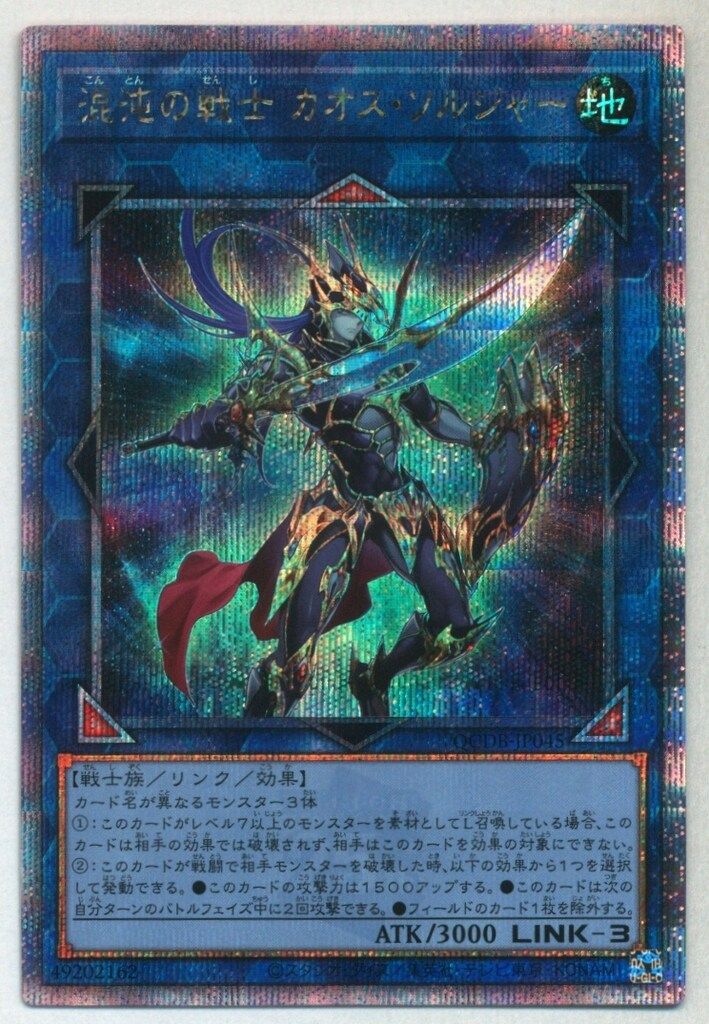コナミ リンク【地】 QCDB-JP045 混沌の戦士 カオス・ソルジャー 25thシク - メルカリ