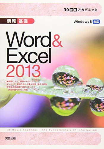 30時間アカデミック 情報基礎 Word&Excel2013 [単行本] くみ子， 杉本; 栄子， 大澤 - 参考書・教材専門店 ブックスドリーム - メルカリ