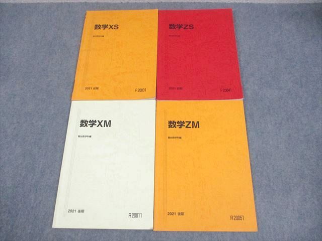 駿台 国公立大学医学部コース 数学XS/ZS/XM/ZM テキスト通年セット 2021 4冊 小林隆章/雲幸一郎/森茂樹/鹿野俊之 ☆ ...