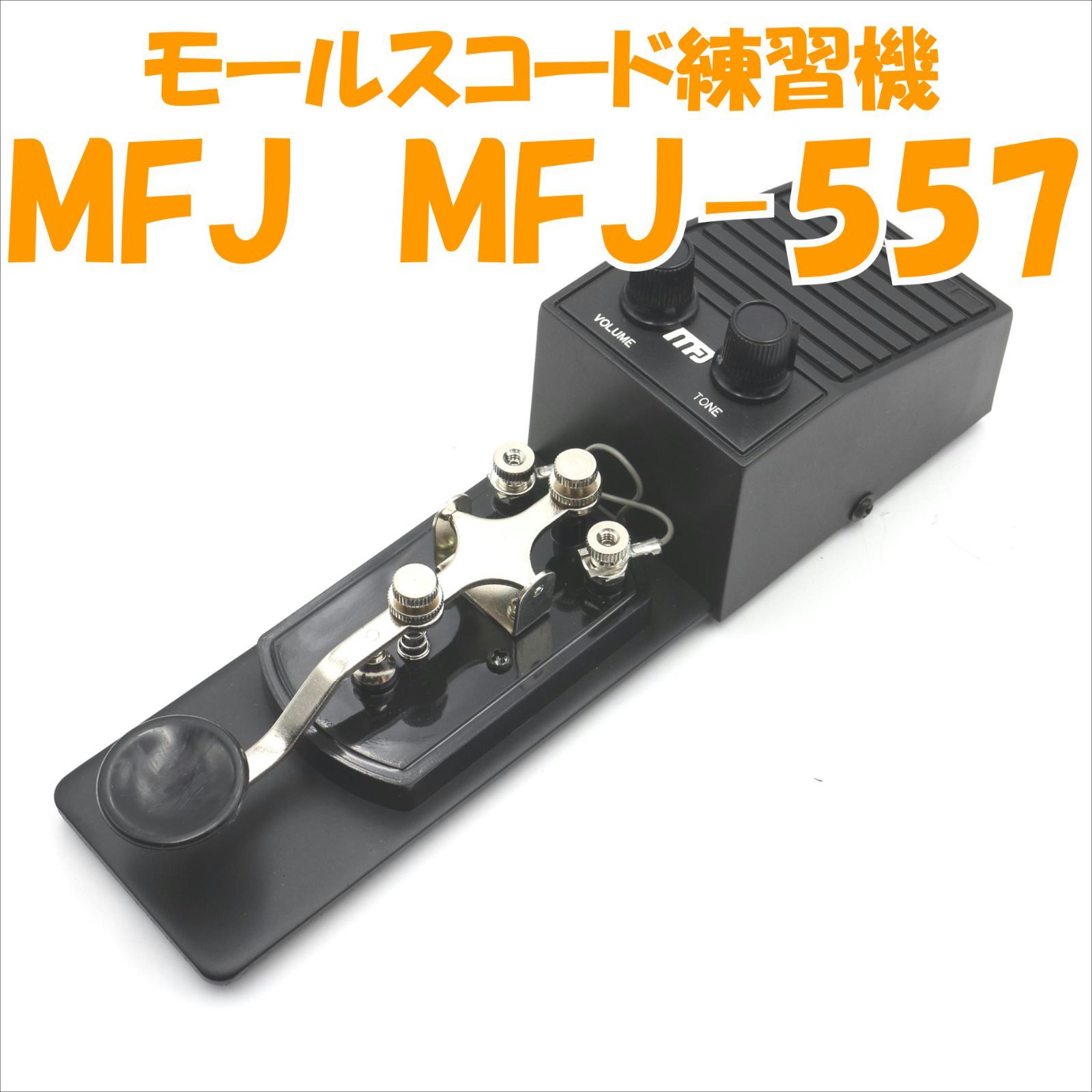 【中古品】MFJ-557 MFJ モールスコード練習機 - はなまる倉庫 KMT メルカリ店 - メルカリ