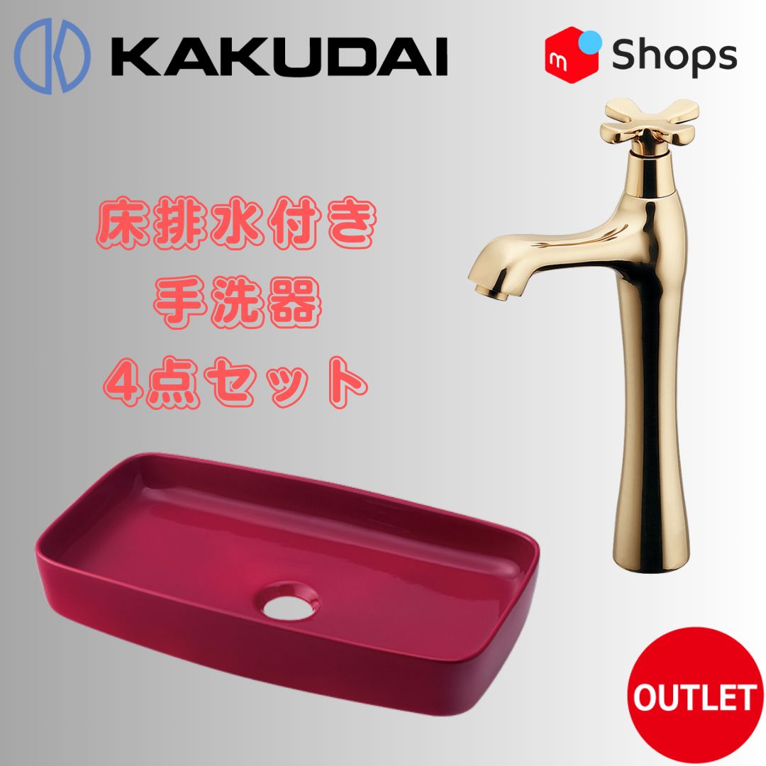 激安！手洗器4点セット カクダイ 角型手洗器(ﾗｽﾞﾍﾞﾘｰ) 493-073-R 立水栓(ﾄｰﾙ･ｸﾘｱﾌﾞﾗｽ) 716-824-CG 【床排水セット付】 - メルカリ