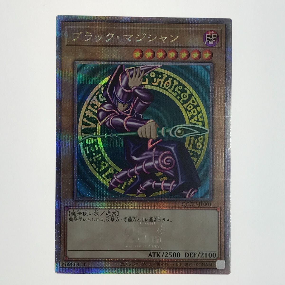 ## 遊戯王 ブラック・マジシャン QSE QCCU-JP001 25thシークレット - メルカリ