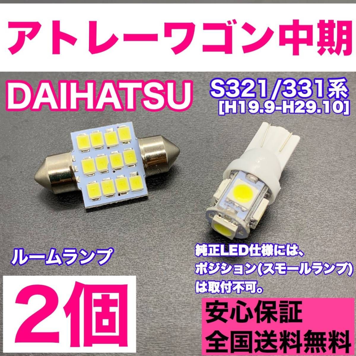 S321/331系 アトレーワゴン中期 純正球交換用 T10 LED ルームランプ ウェッジ 2個セット 室内灯 読書灯 激安 SMDライト ...