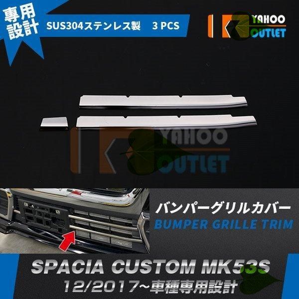 高品質 スズキ スペーシア カスタム MK53S 2017年12月- フロント バンパーグリルカバー ガーニッシュ ステンレス製 鏡面 外装 パーツ 3p - メルカリ