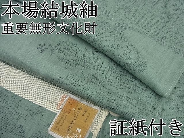 平和屋本店□極上 本場結城紬 重要無形文化財 100亀甲 流水吉祥文