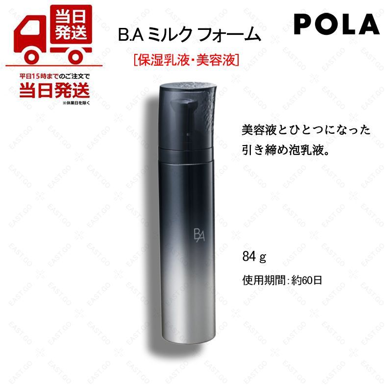 POLA ポーラ B.A ミルク フォーム（保湿乳液・美容液）84g - EAST.GO - メルカリ